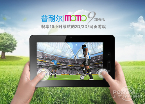 超10小时续航 普耐尔MOMO9加强版新进化_数字随身听MID行业动态_太平洋电脑网PConline