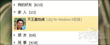 Win8 QQ再一次强势回归！新功能新体验_Windows8专区_太平洋电脑网PConline
