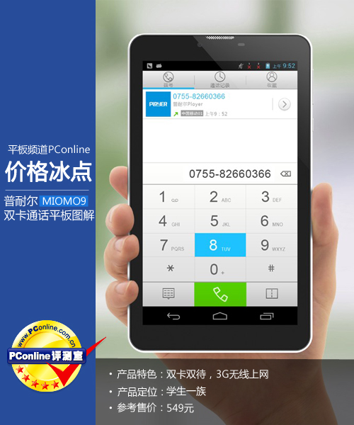 价格冰点! 普耐尔MOMO9双卡通话平板图解_平板电脑导购_太平洋电脑网PConline