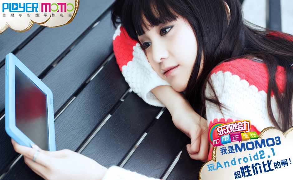 美女摩摩派 普耐尔平板MOMO3靓丽图赏_图赏随身听_太平洋电脑网