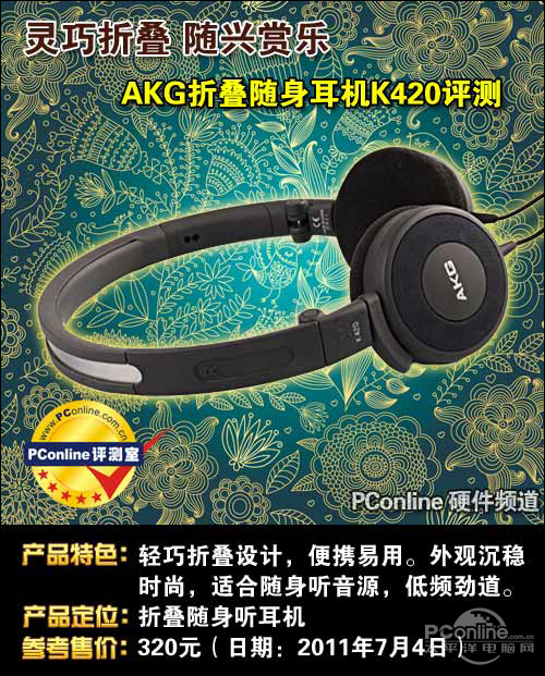 灵巧折叠 随兴享乐:AKG K420随身耳机评测_耳机产品评测_太平洋电脑网PConline