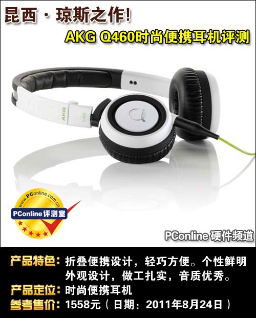 昆西·琼斯之作!AKG Q460时尚便携耳机评测_耳机产品评测_太平洋电脑网PConline