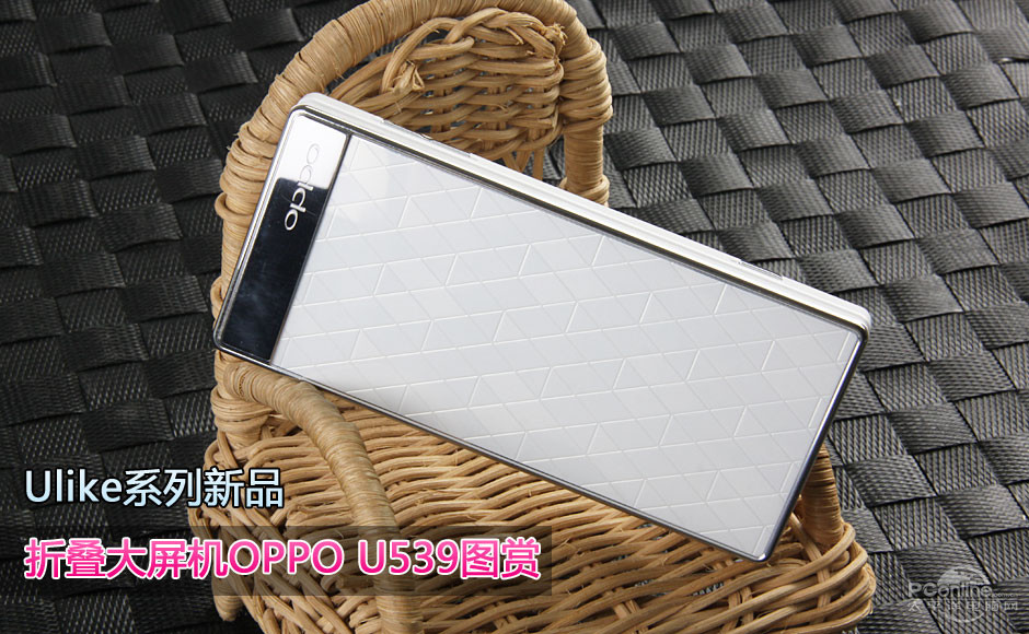 Ulike系列新品 折叠大屏机OPPO U539图赏_图赏手机_太平洋电脑网