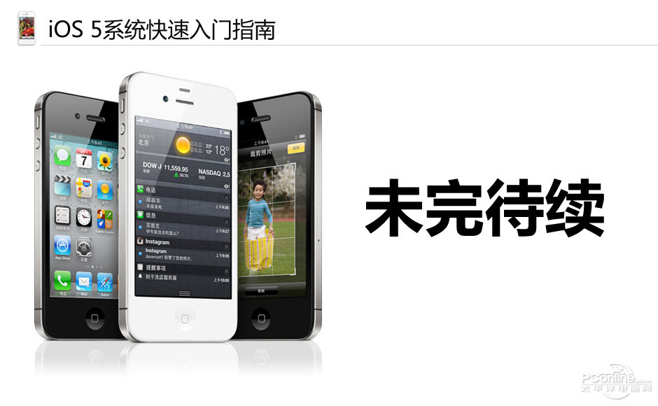 iPhone/iOS 5系统快速入门指南&玩机技巧_图赏手机_太平洋电脑网