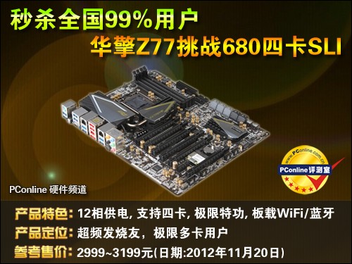 秒杀全国99%用户!华擎Z77挑战680四卡SLI_主板评测_太平洋电脑网PConline