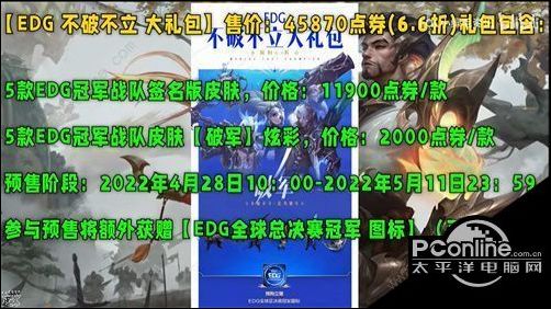 英雄联盟EDG冠军皮肤多少钱一套 lolEDG冠军全套皮肤价格分享-太平洋电脑网