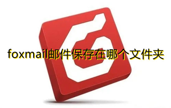 foxmail邮件保存在哪个文件夹 foxmail本地邮件保存在哪里-太平洋电脑网