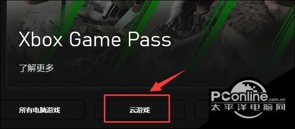 xgp云游戏怎么弄 xgpu玩xbox云游戏方法【详解】-太平洋IT百科
