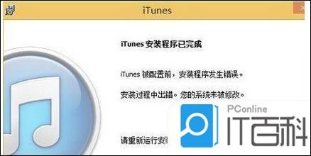 win8.1不能安装itunes一直弹出错误窗口怎么办【详解】-太平洋电脑网