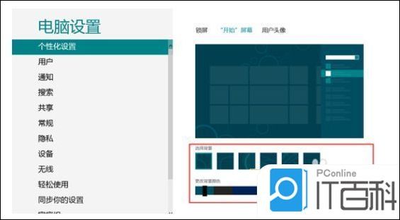 win8系统Metro界面默认配色的更改方法【详解】-太平洋电脑网