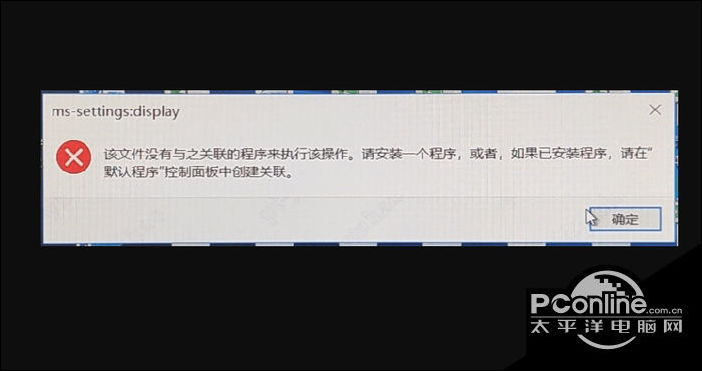 电脑打开设置提示ms-settings:display怎么办【详解】-太平洋IT百科