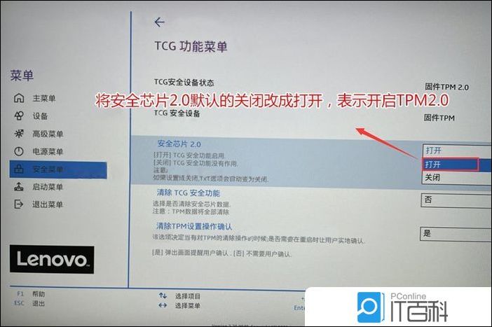联想电脑装Win11开启TPM 联想电脑BIOS打开TPM方法【详解】-太平洋IT百科