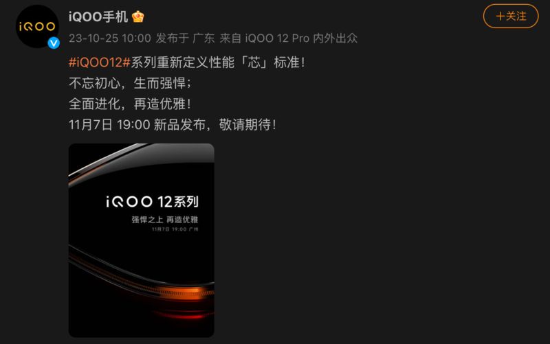 iQOO12定档11月7日 搭载骁龙8Gen3芯片和圆角矩形后摄_热点播报_太平洋科技资讯中心