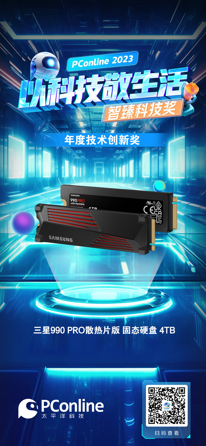 PConline 2023智臻科技奖《年度技术创新》：三星990 PRO散热片版固态硬盘4TB