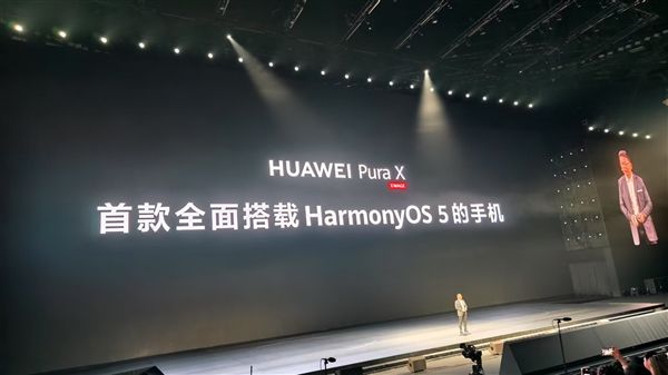 华为进入鸿蒙时代：PuraX首发 搭载鸿蒙5.0 +全新AI小艺_热点播报_太平洋科技资讯中心