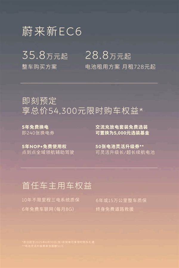购车就送5年免费换电！蔚来新款ES6/EC6上市：33.8万起