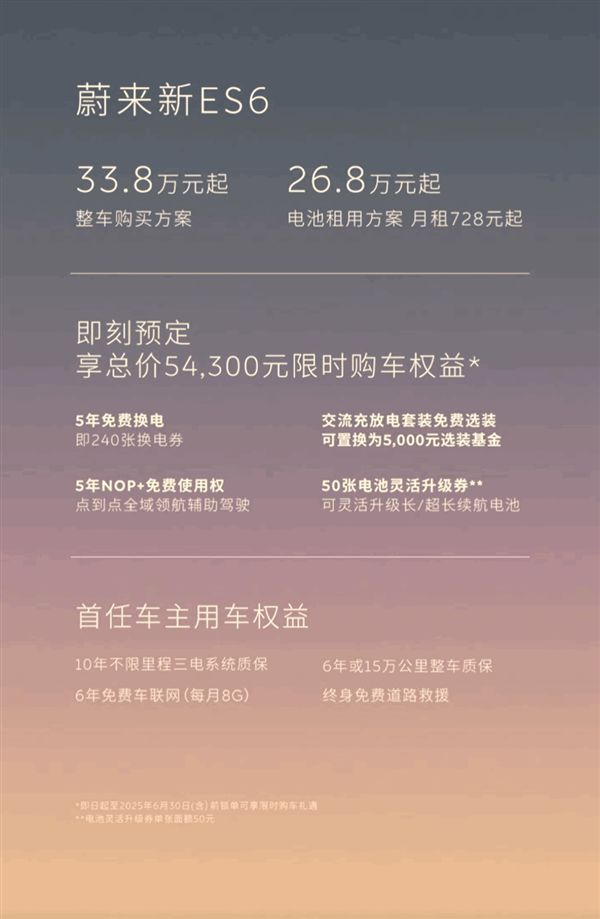 购车就送5年免费换电！蔚来新款ES6/EC6上市：33.8万起